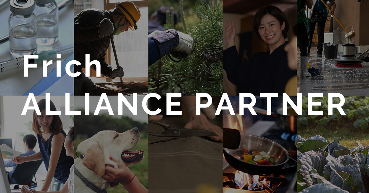 Frichアライアンスパートナー