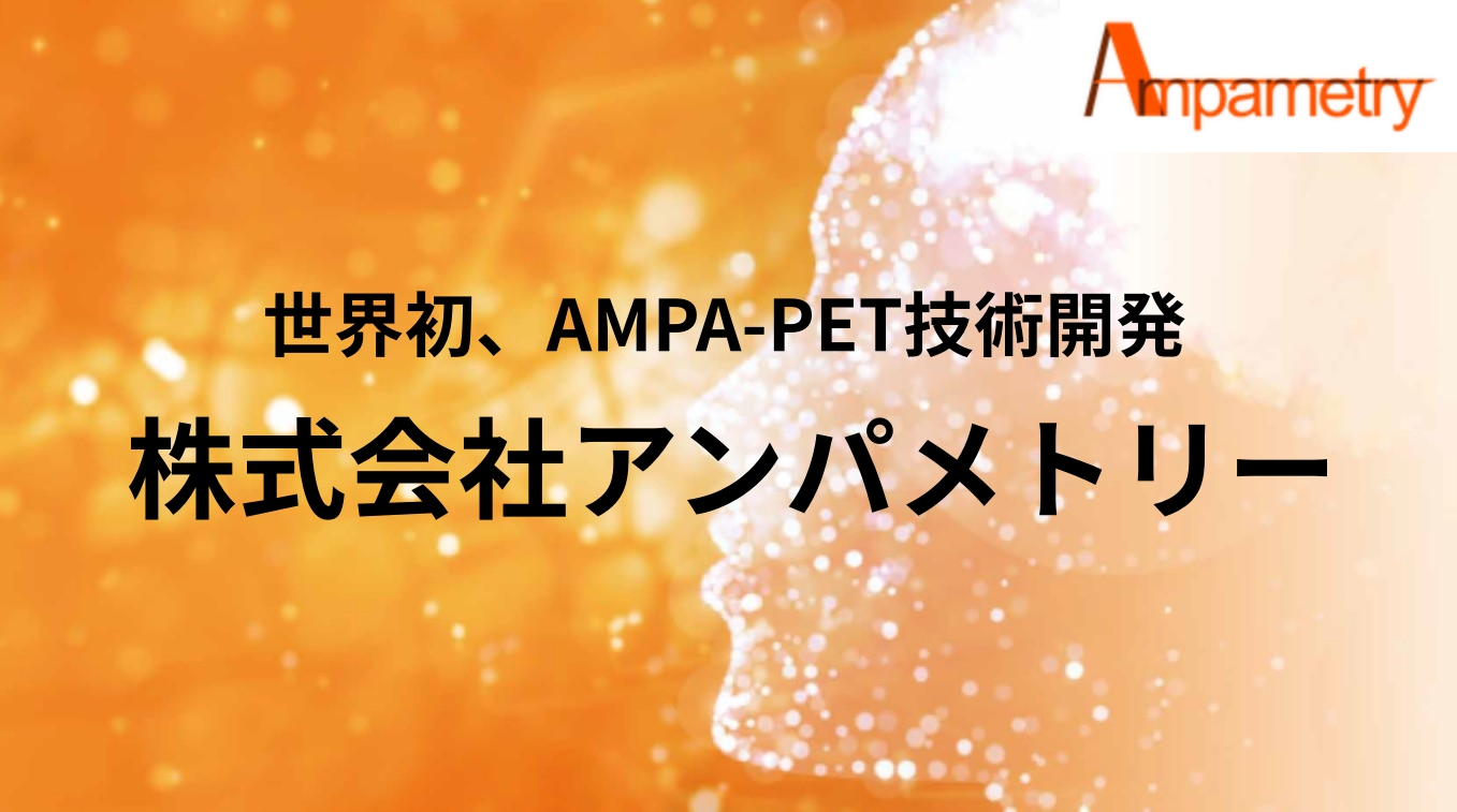 Ampa-Pet開発