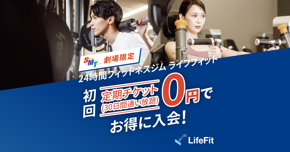 フィットネスジムLifeFit（ライフフィット）| 24時間フィットネスジム