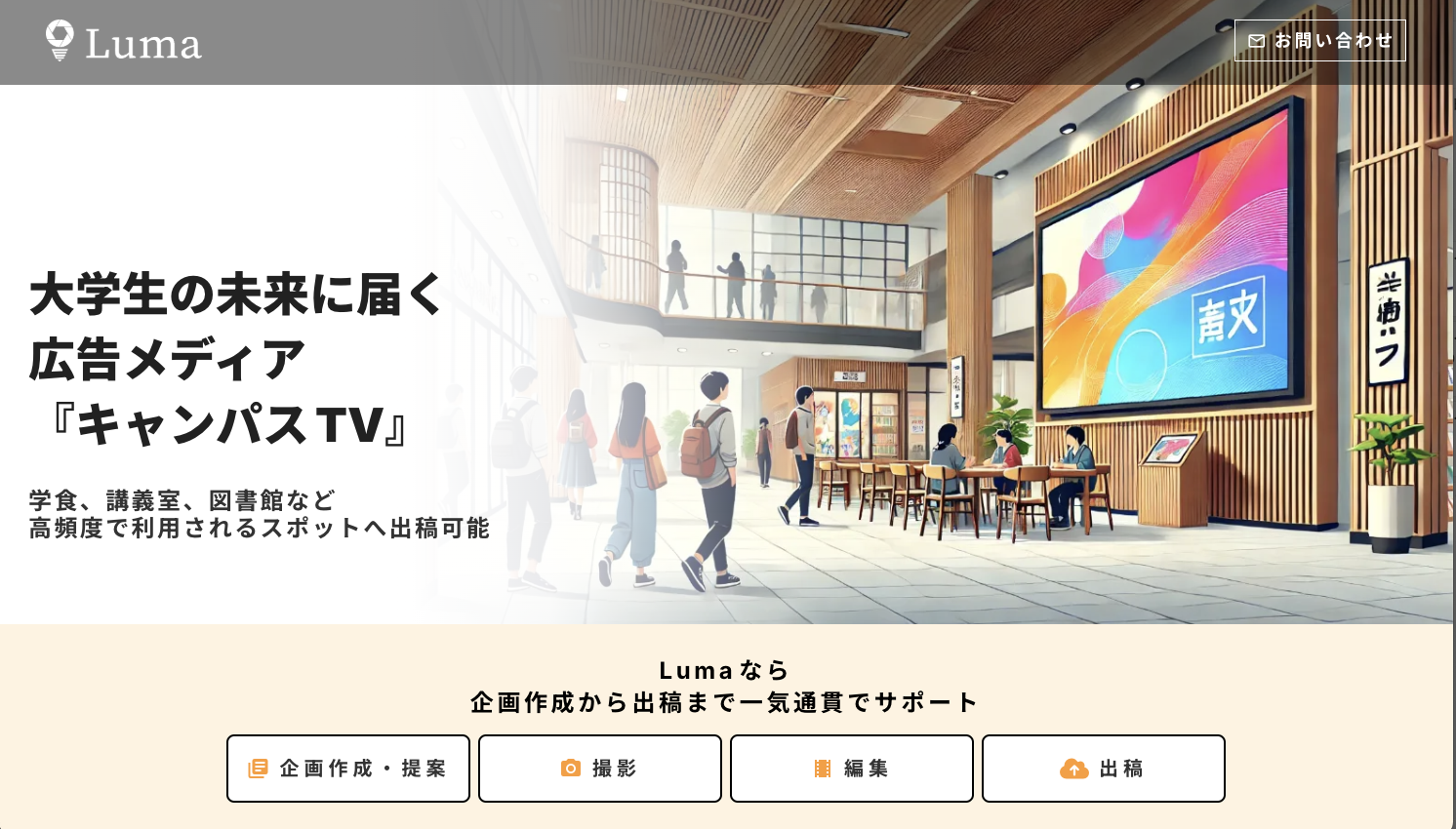 キャンパスTV | Luma