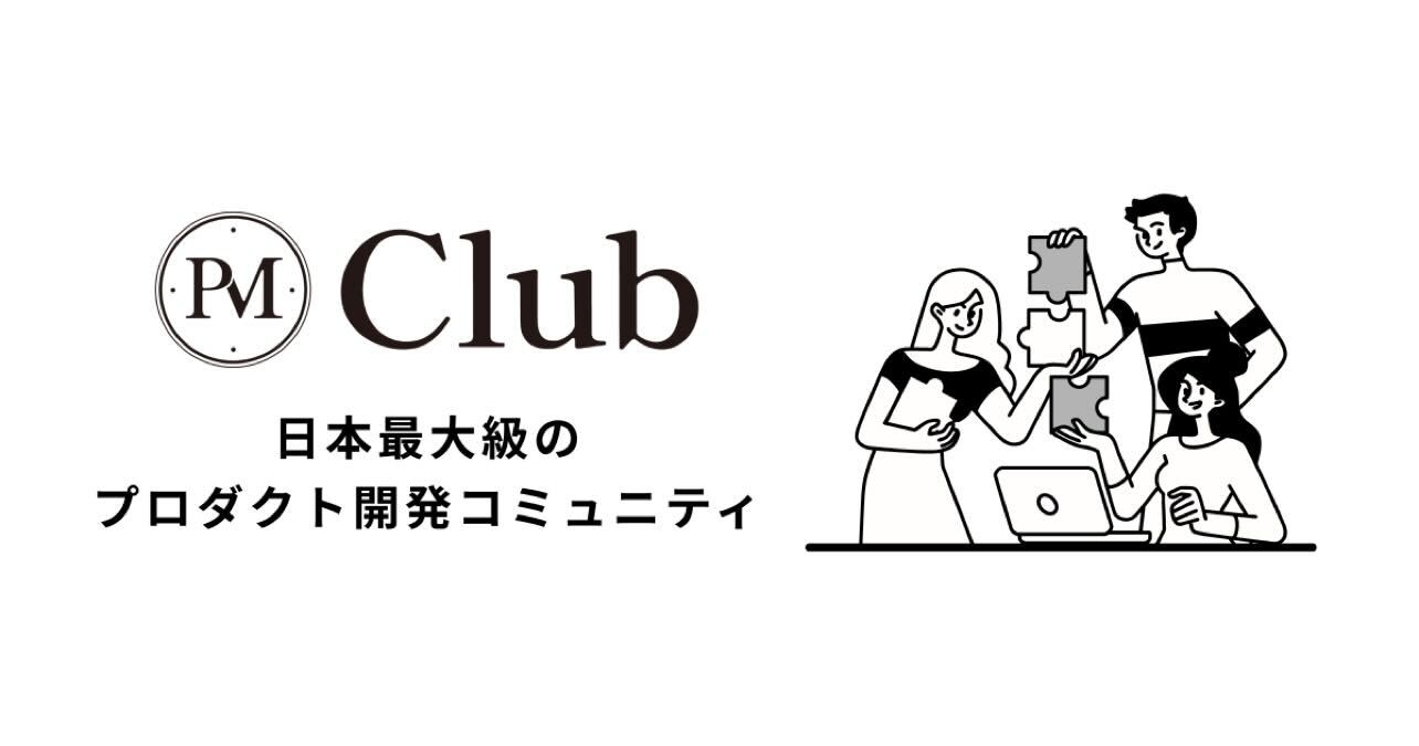 PM Club │ 日本最大級のプロダクト開発コミュニティ