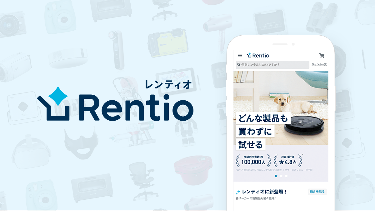 レンティオ株式会社 | Rentio Inc.