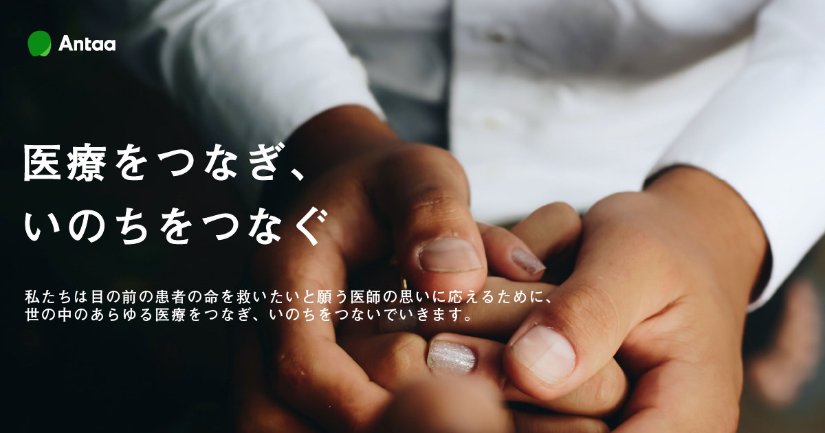 アンター（Antaa）株式会社