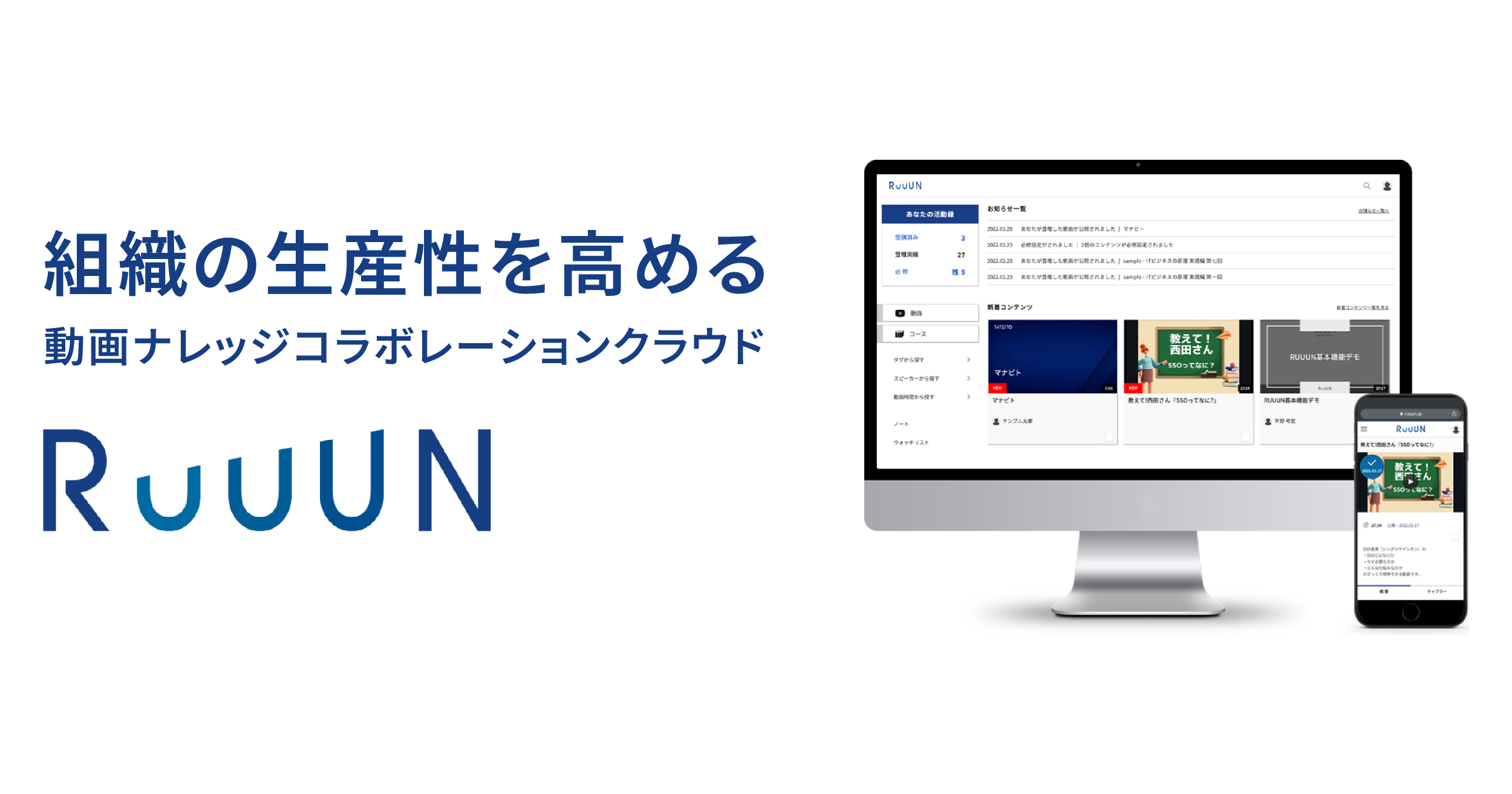 RUUUN | 組織の生産性を高める動画コミュニティラーニングクラウド