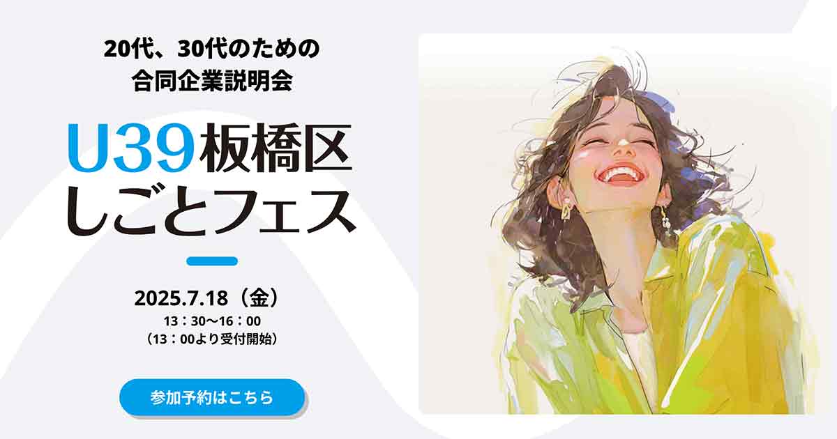 U39板橋区しごとフェス