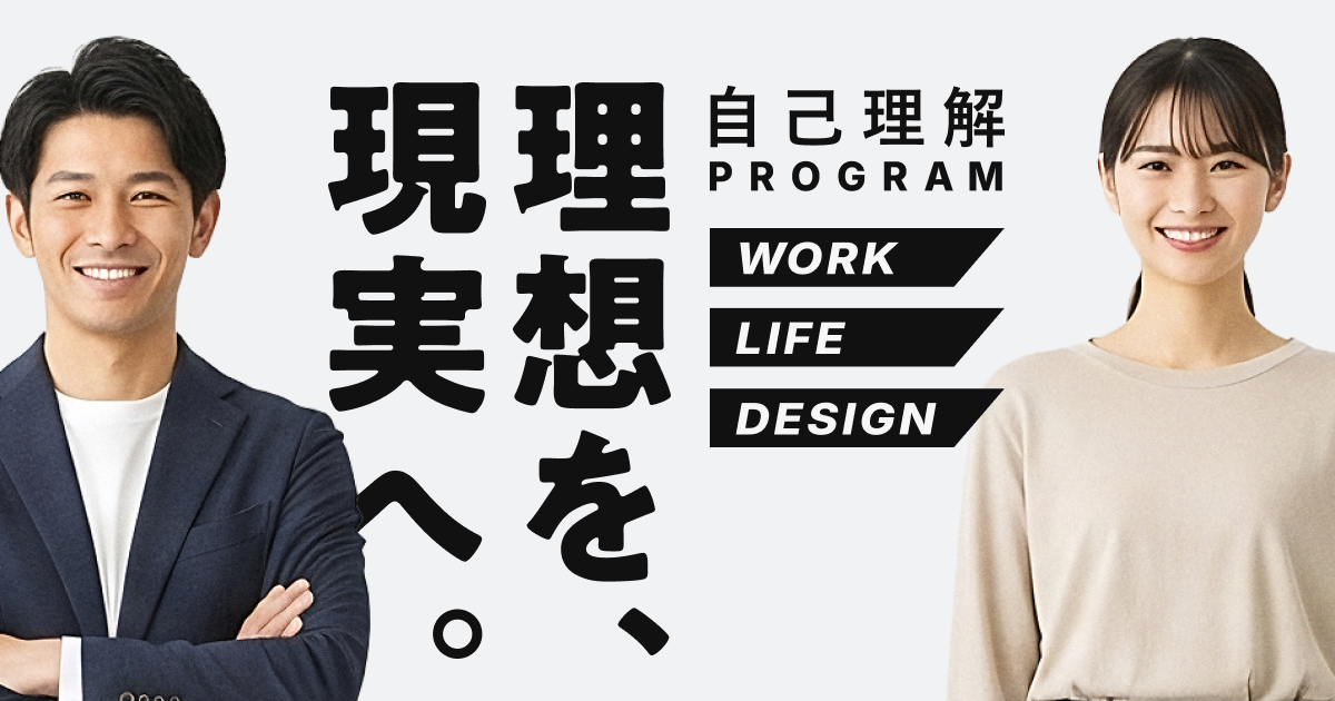 自己理解プログラム WORK・LIFE・DESIGN