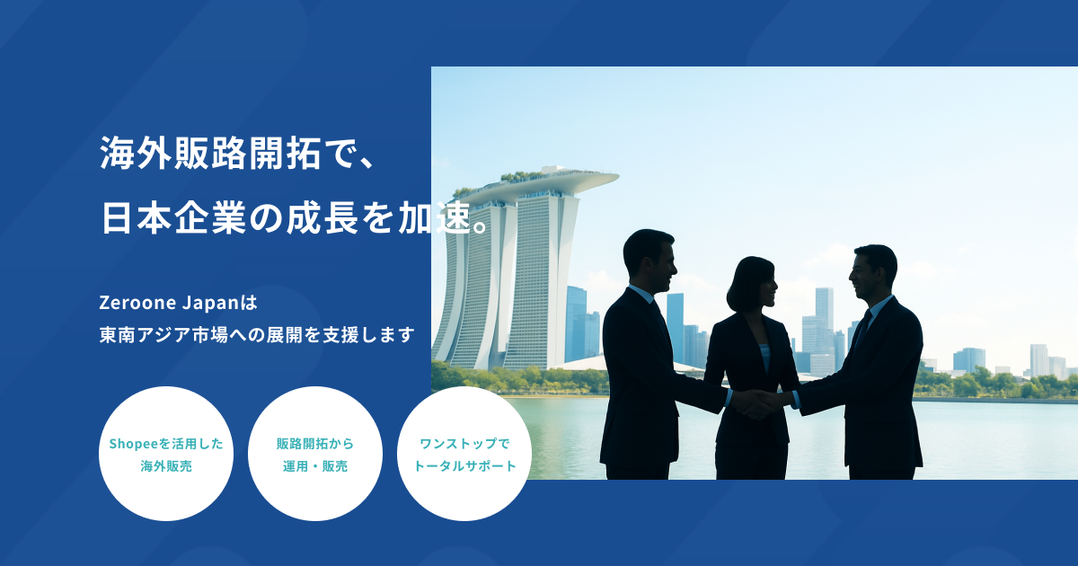海外へ販路拡大で企業成長を支援するZeroone Japan（ゼロワンジャパン）