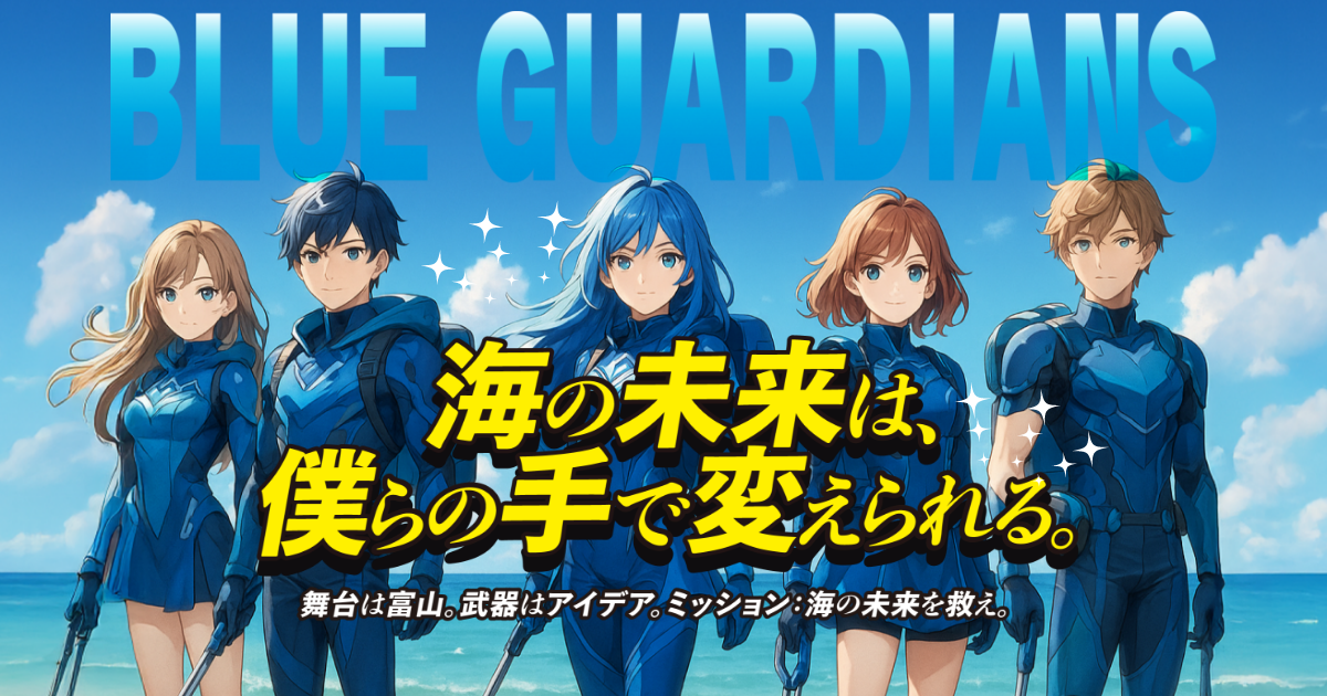 BLUE GUARDIANS募集 | 参加無料 | 海の未来は僕らの手で変えられる
