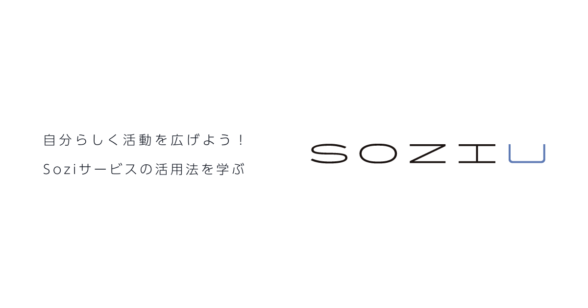 ユーザー事例 | Sozi U