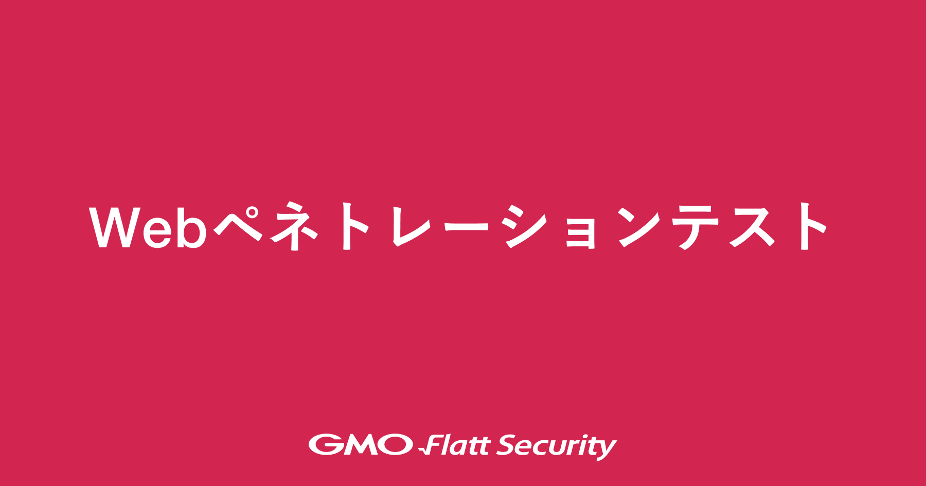 Webペネトレーションテスト | GMO Flatt Security株式会社