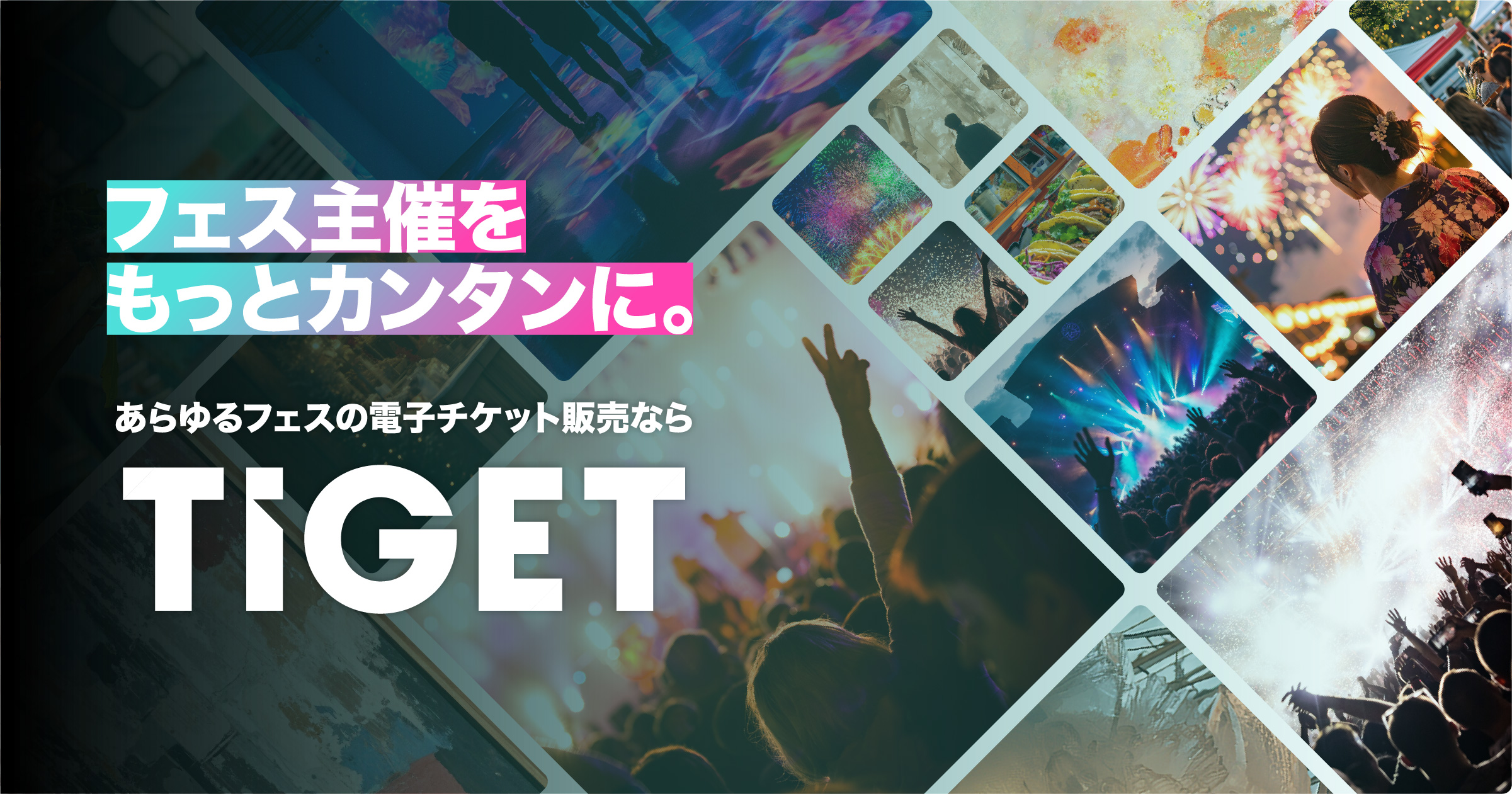 TIGET｜フェス・イベント主催者向けチケット販売システム｜音楽・飲食・アート 幅広く対応