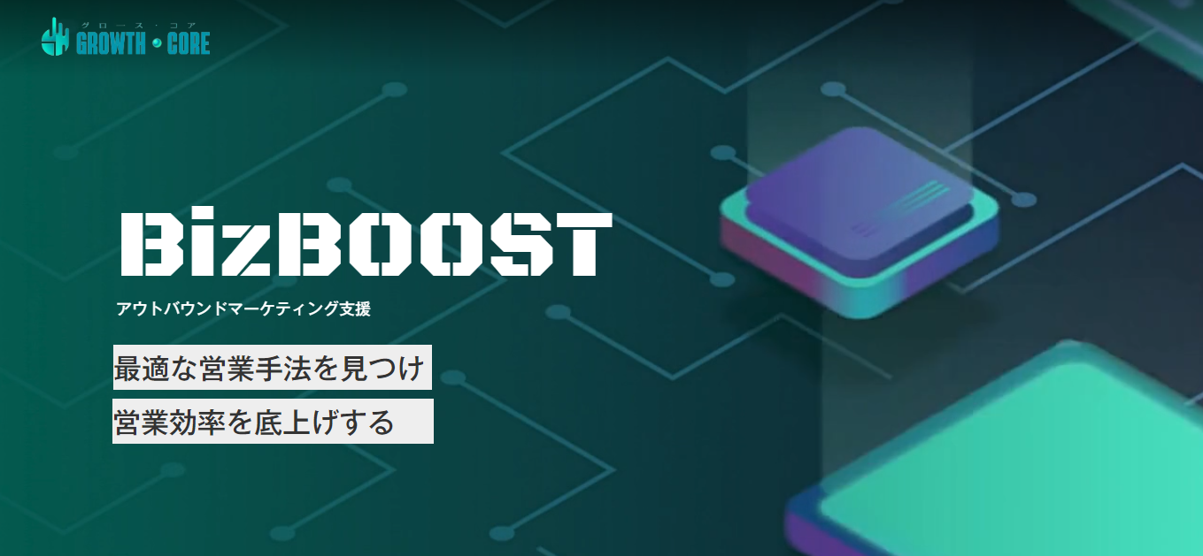 株式会社グロース・コア BizBOOST_アウトバウンド型営業支援