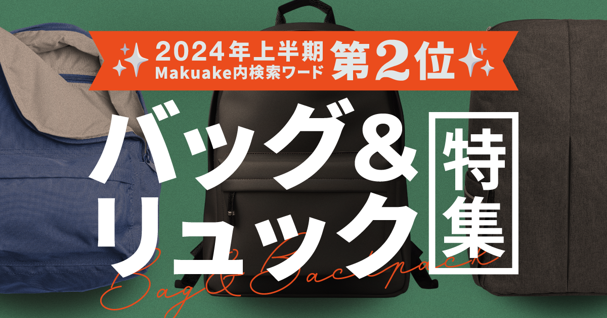 2024年上半期、Makuake内検索ワード第2位！ 「バッグ&リュック」特集