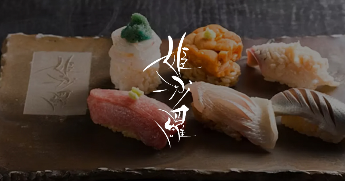 [Official] Himeshara | Sushi Restaurant in Chuo-ku, Sapporo