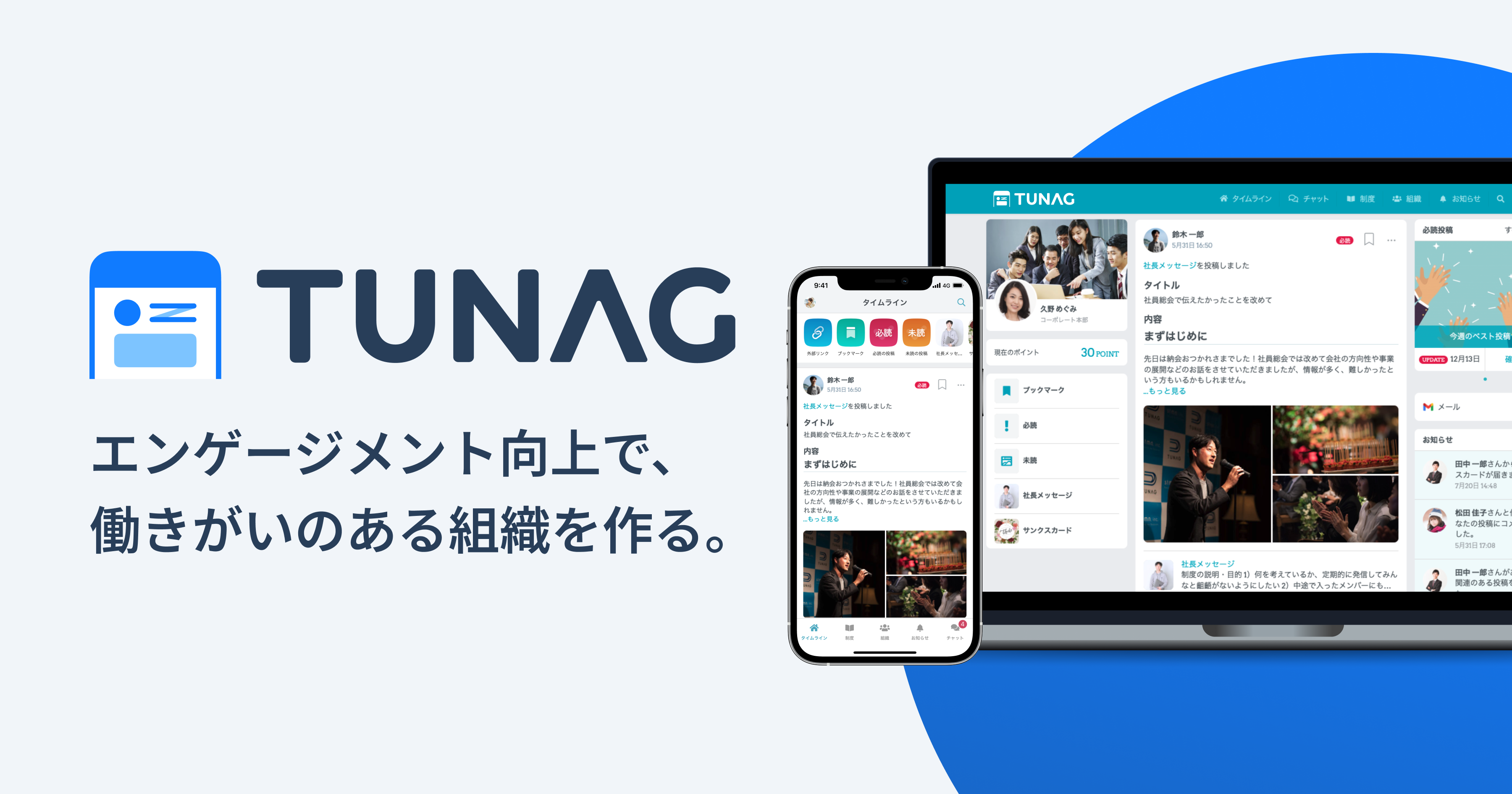 インナーブランディングはTUNAG｜マルチデバイス対応で全社員が使いやすい