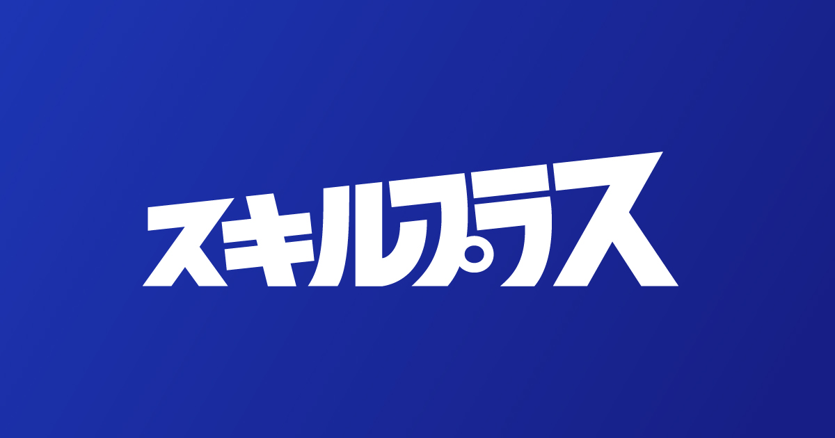 スキルプラス｜スキル習得プログラム