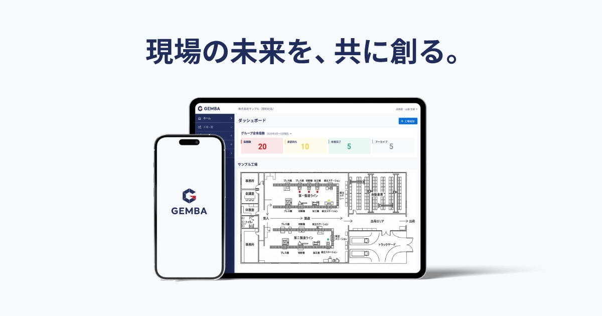 GEMBA｜ものづくり現場のノウハウをDXする現場特化型プラットフォーム