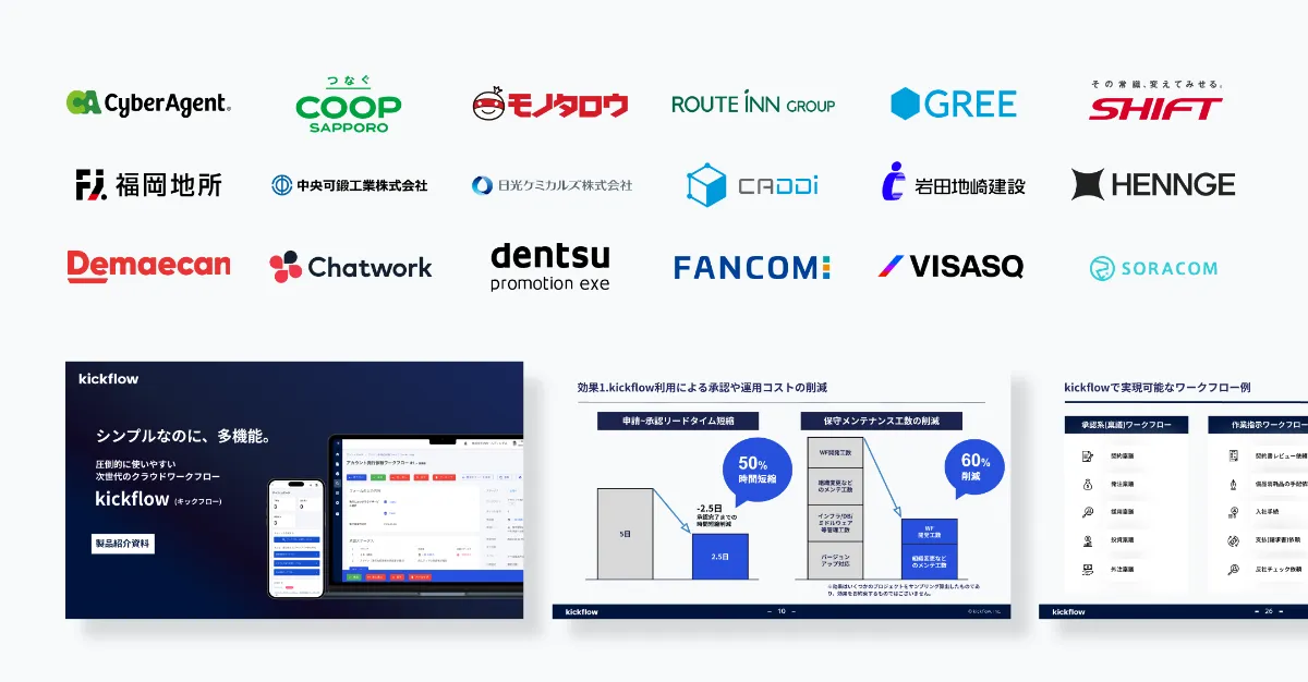 「kickflow」 サービス紹介資料｜資料ダウンロード│kickflow (キックフロー) | AI搭載クラウド（SaaS）ワークフローシステム・ツール