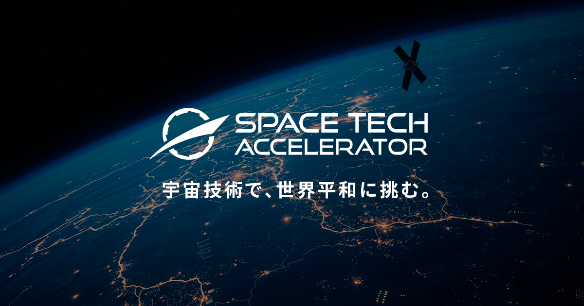 Space Tech Accelerator 株式会社