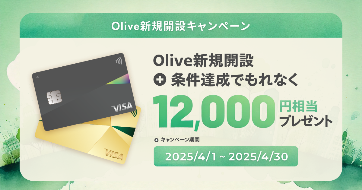 Olive新規開設と条件達成でもれなく12,000円相当プレゼント | マネーフォワード ME