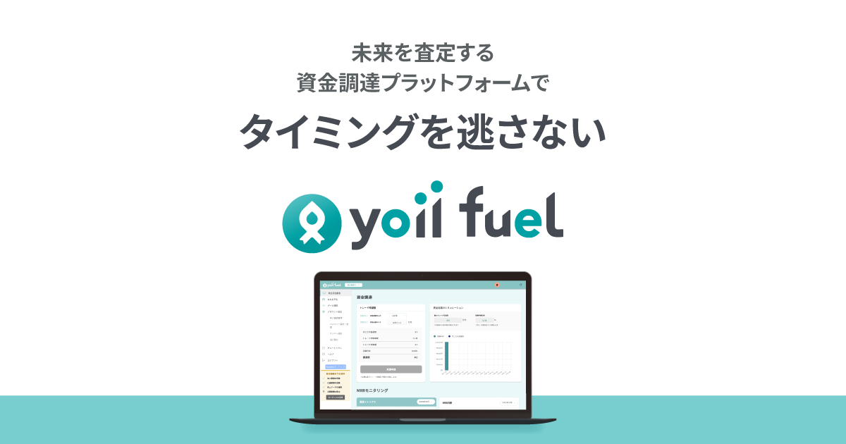Yoii Fuel | 成長企業の資金調達をサポート