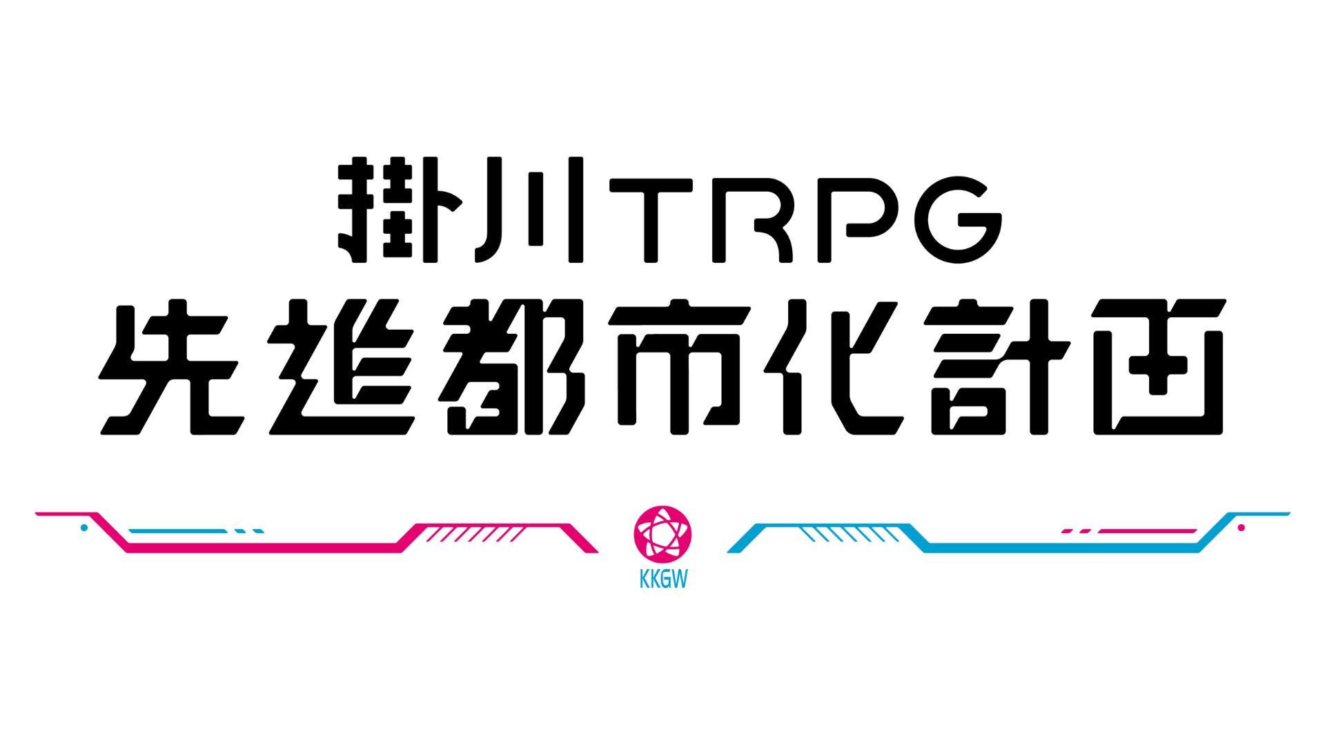 TRPGオンリー同人誌即売会 #掛川シ場