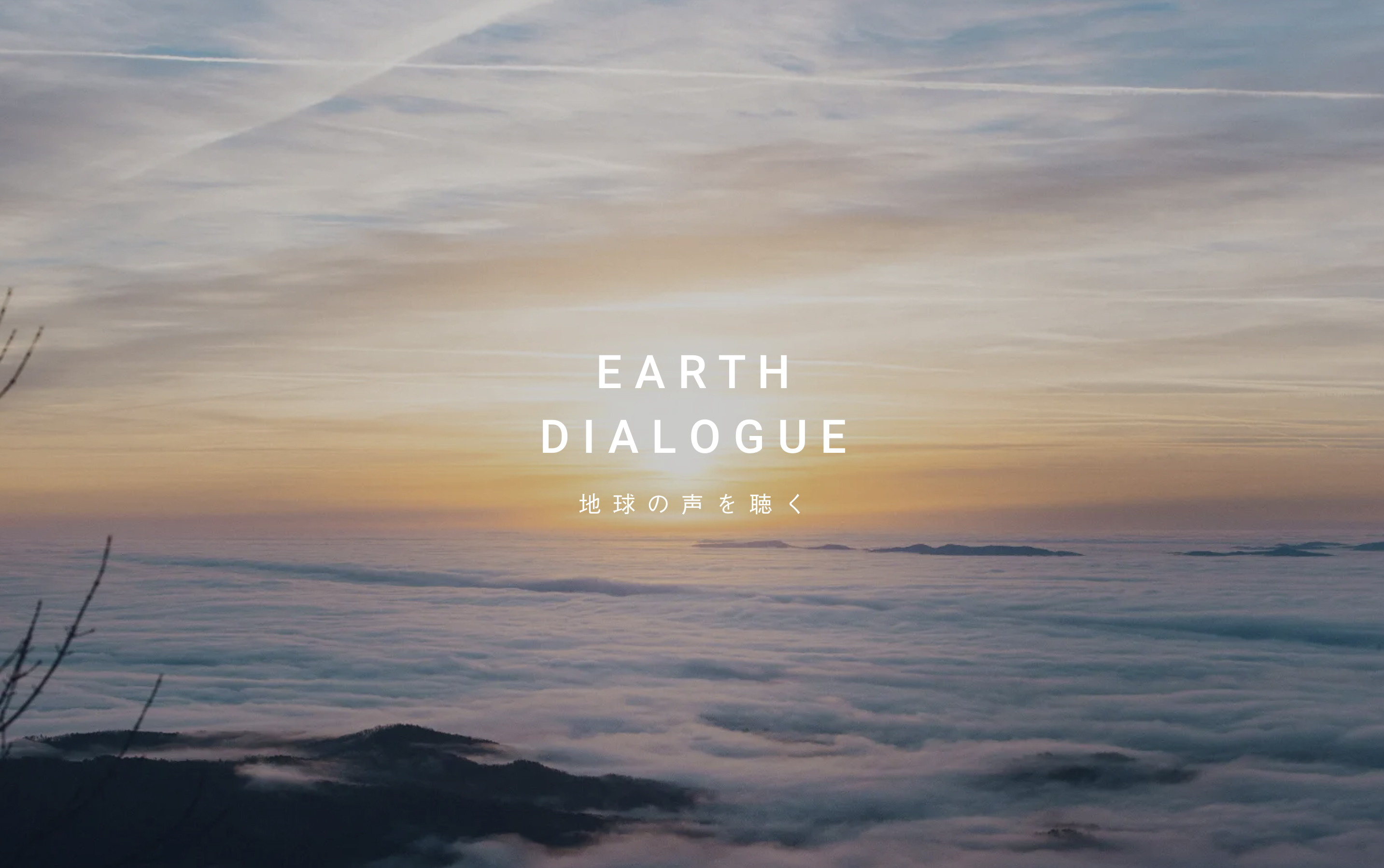 EARTH DIALOGUE | アースダイアローグ