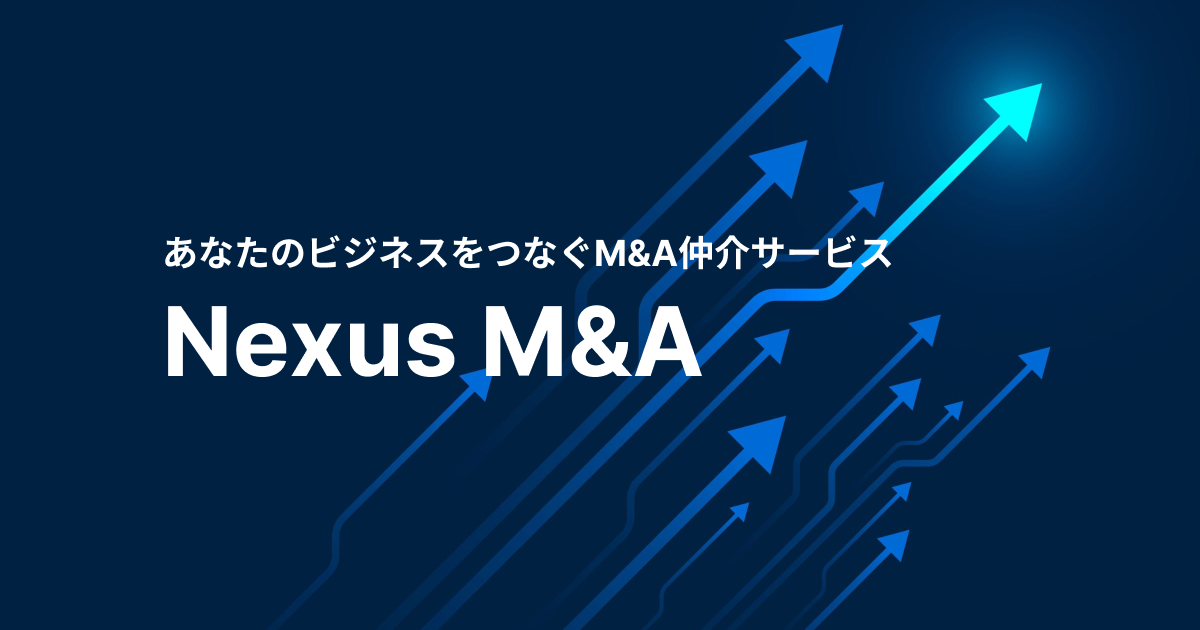 Nexus M&A：あなたのビジネスをつなぐM&A仲介サービス