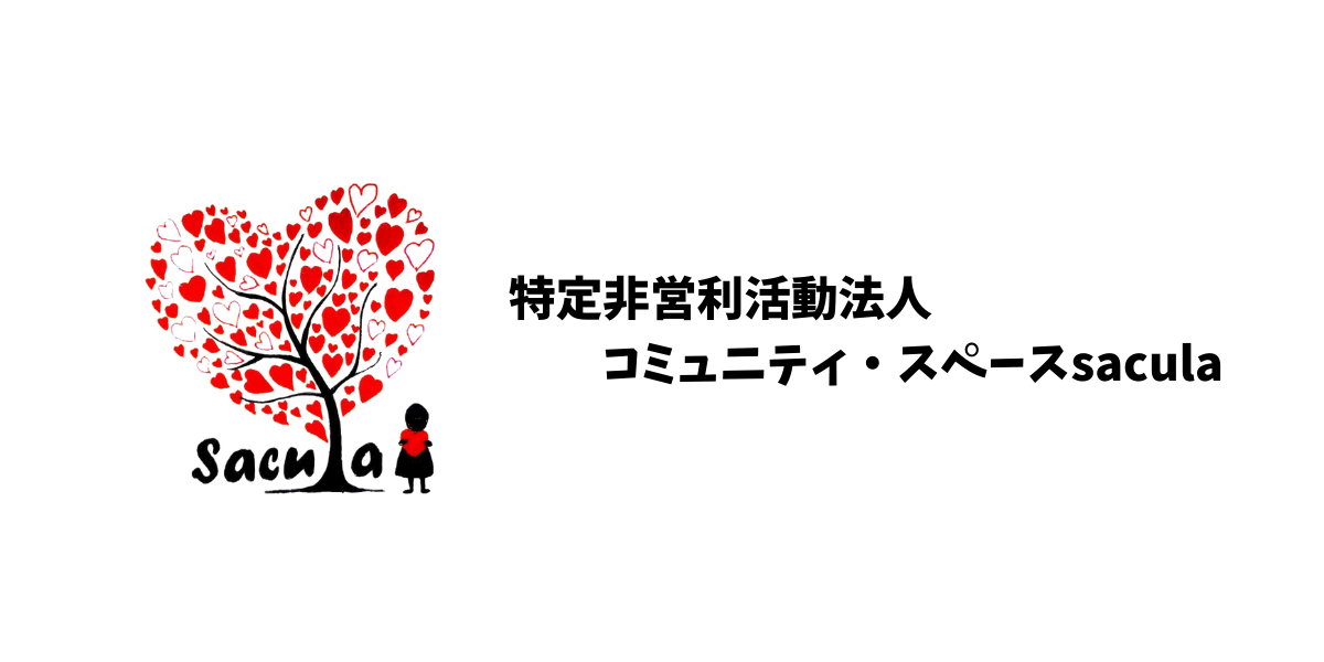 NPO法人コミュニティ・スペースsacula