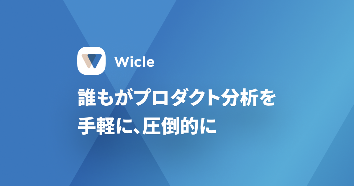 Wicle（ウィクル） - プロダクト開発のためのユーザー行動分析