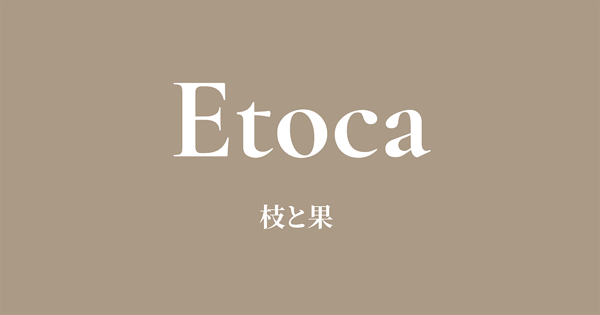Etoca | 港区三田のフルーツ専門店 - ここにしかない枝と果のフルーツ