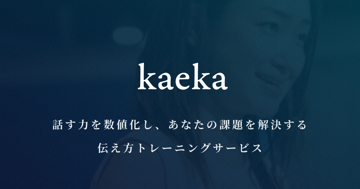 個別相談会 | kaeka 伝え方トレーニングサービス