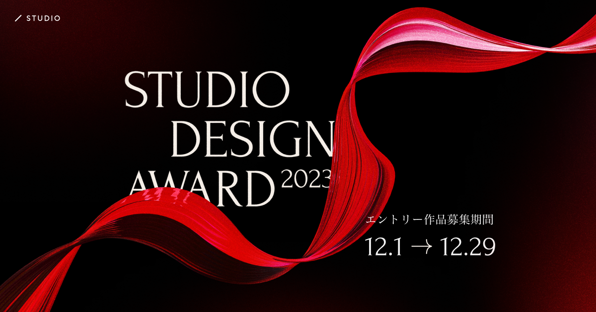 STUDIO DESIGN AWARD 2023 | STUDIOで作成されたサイトを讃える「デザインの祭典」