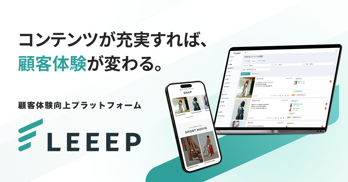 LEEEP｜ECサイトに動画・UGCを掲載するならLEEEP（リープ）
