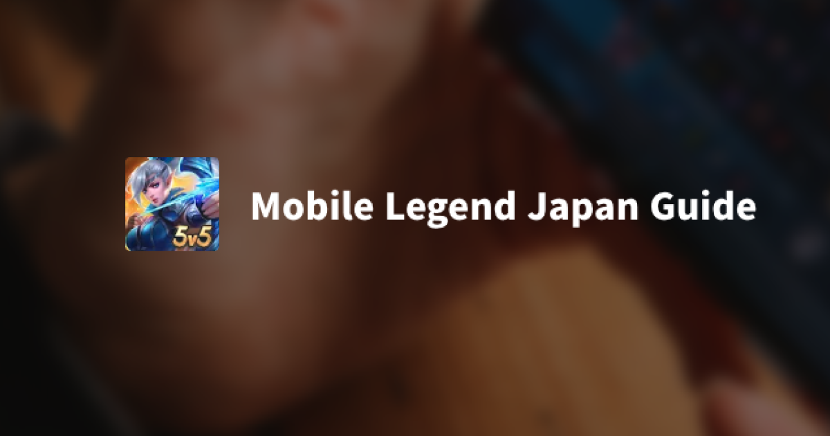 Mobile Legend Japan Guide | 日本のモバイルレジェンド応援組織 / 攻略サイト