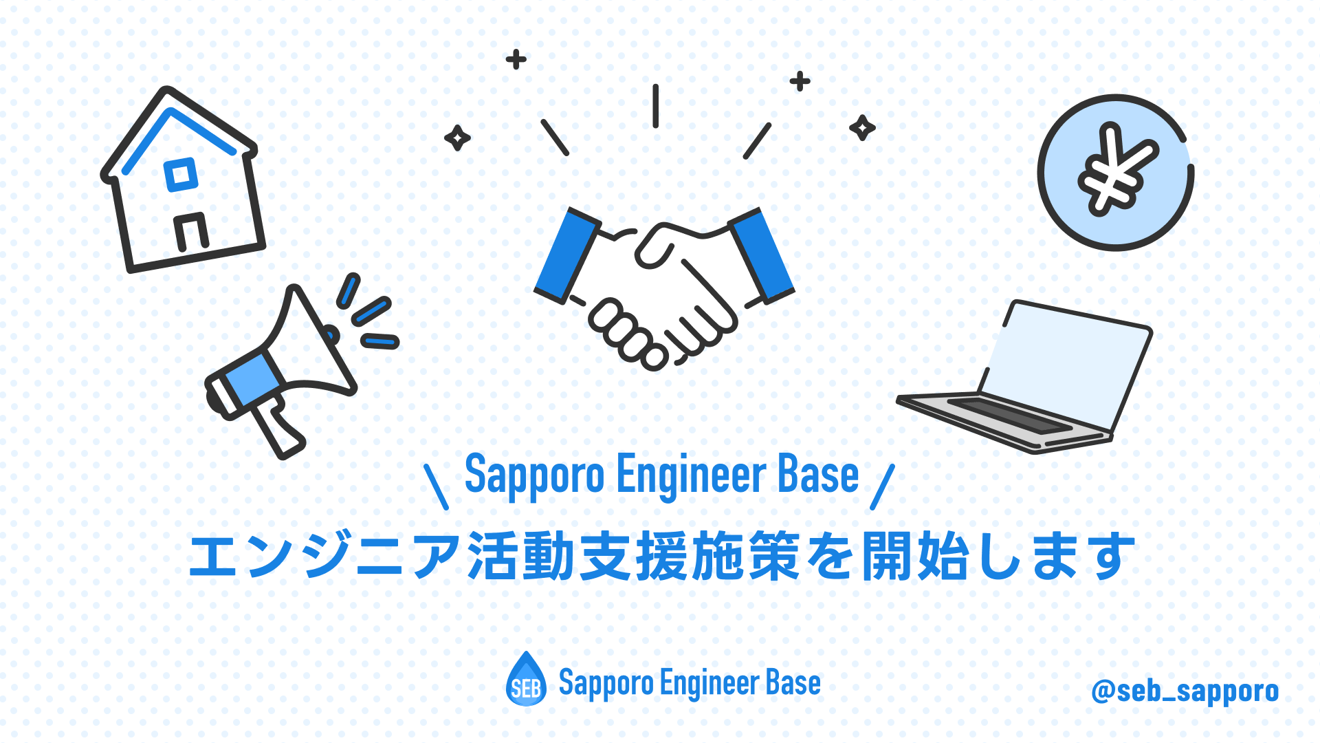 エンジニア活動支援施策 | Sapporo Engineer Base