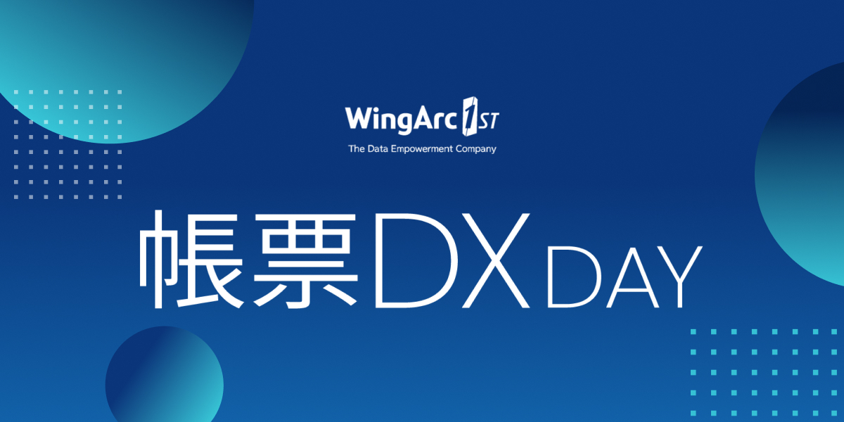 帳票DX DAY～ 全社ペーパーレス化の最前線