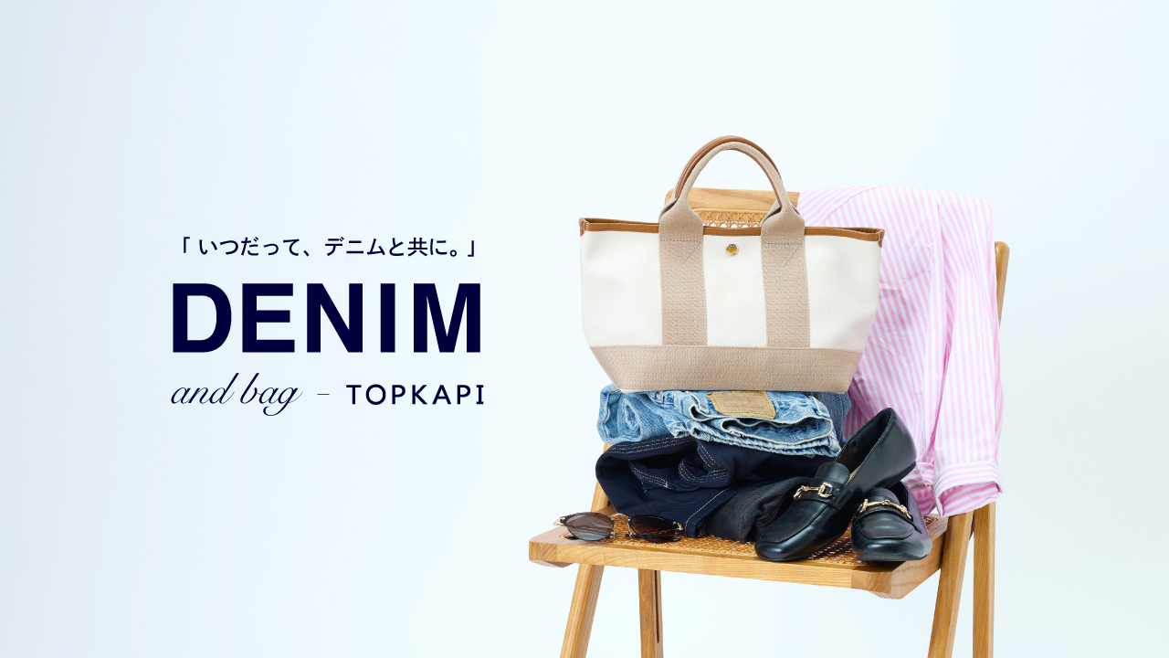 DENIM and bag 「いつだってデニムと共に。」 | TOPKAPI - CRICKET WEB