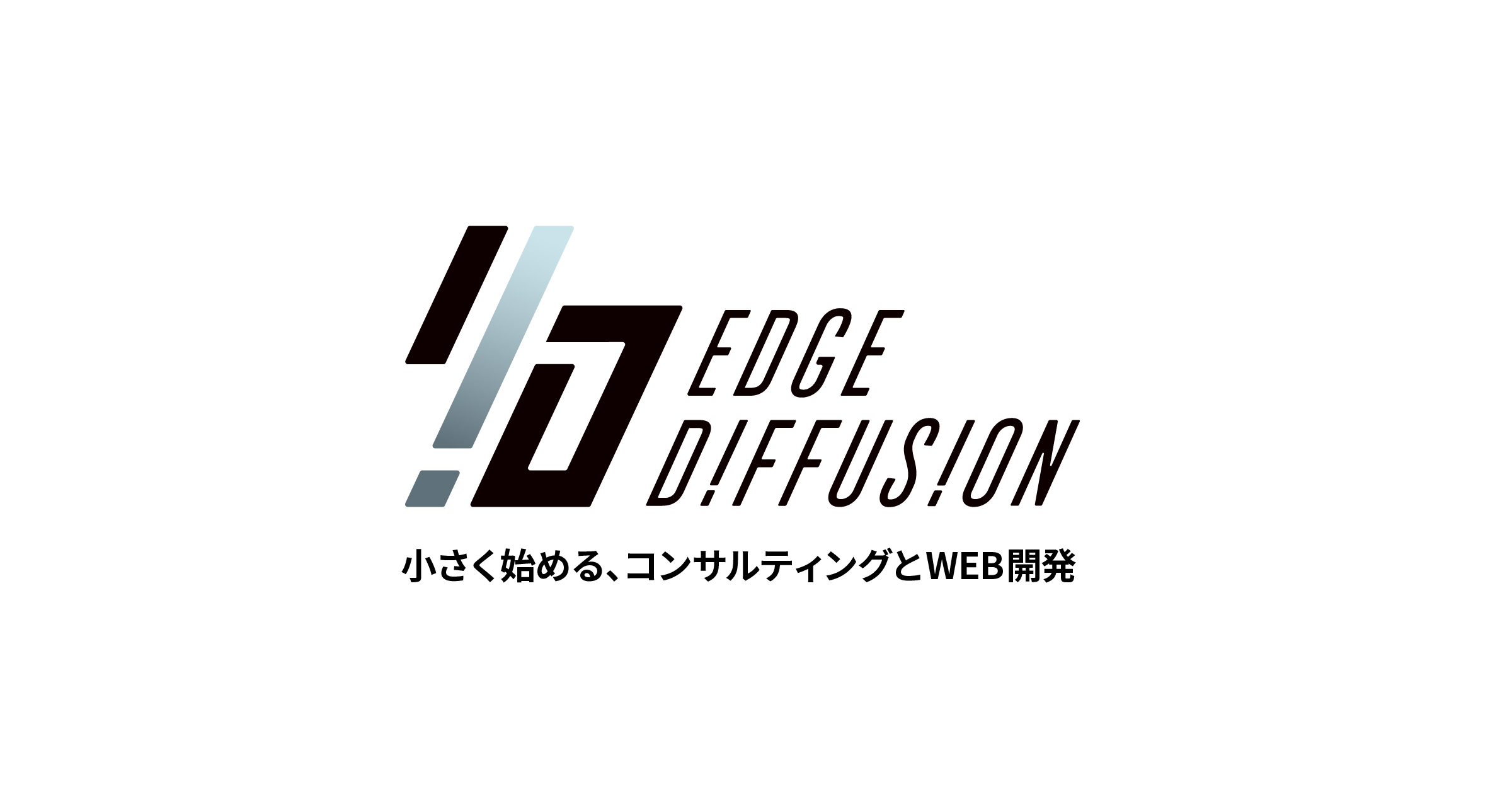 株式会社EdgeDiffusion
