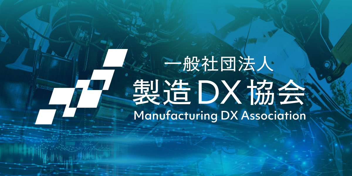一般社団法人製造DX協会 | 製造DX協会とは