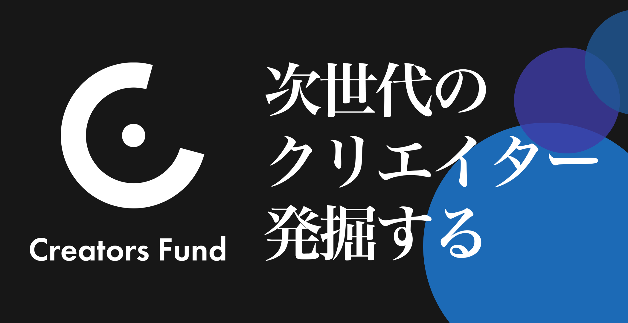 Creators Fund 公式ウェブサイト