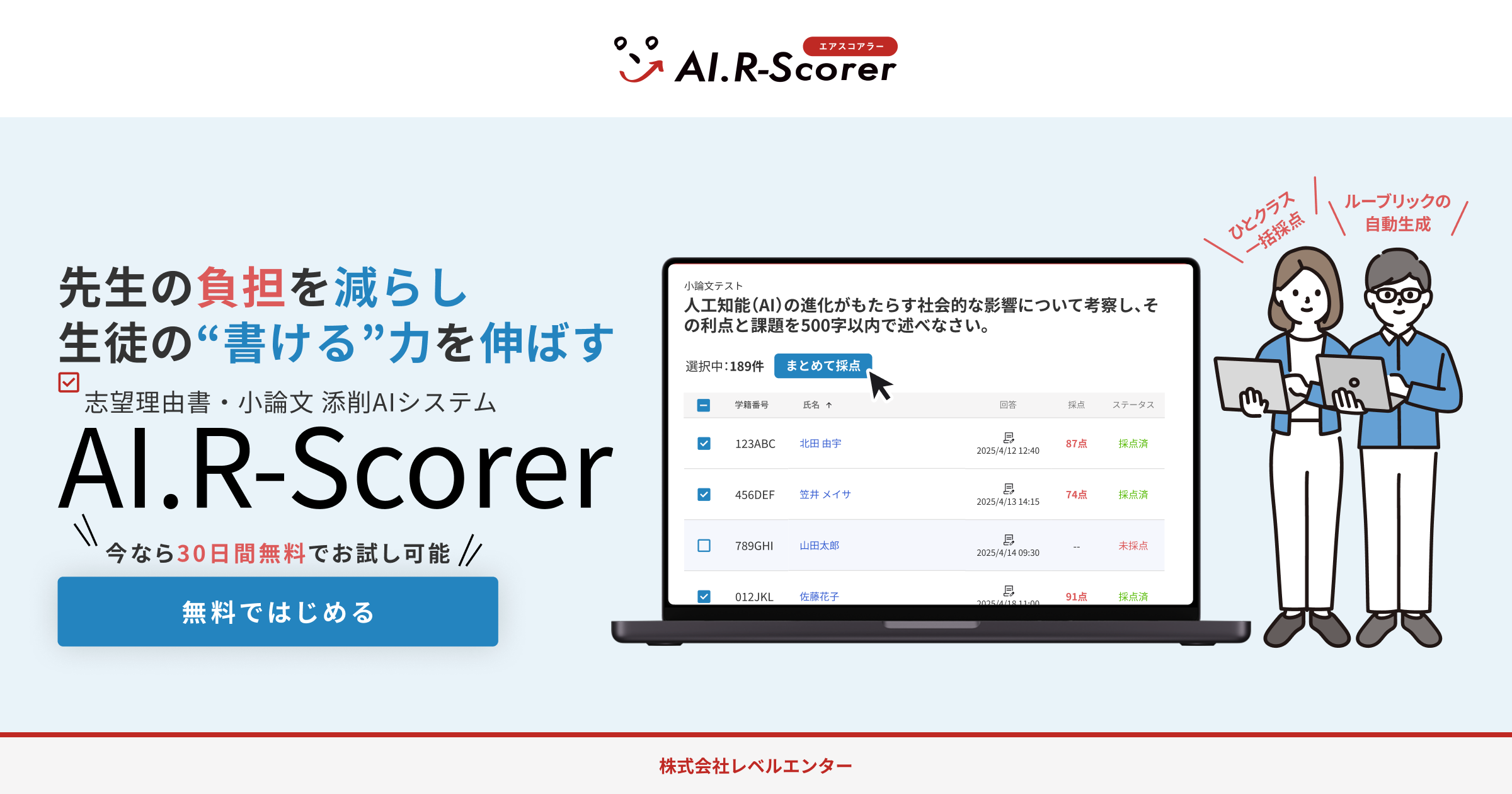 小論文・志望理由書の採点に最適な文章添削AIシステム｜AI.R-Scorer（エアスコアラー）