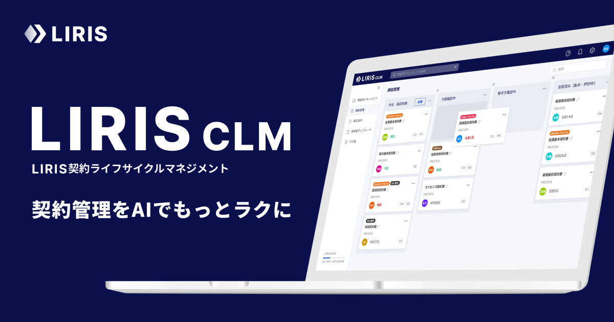LIRIS契約ライフサイクルマネジメント|契約管理・契約フローを最適化
