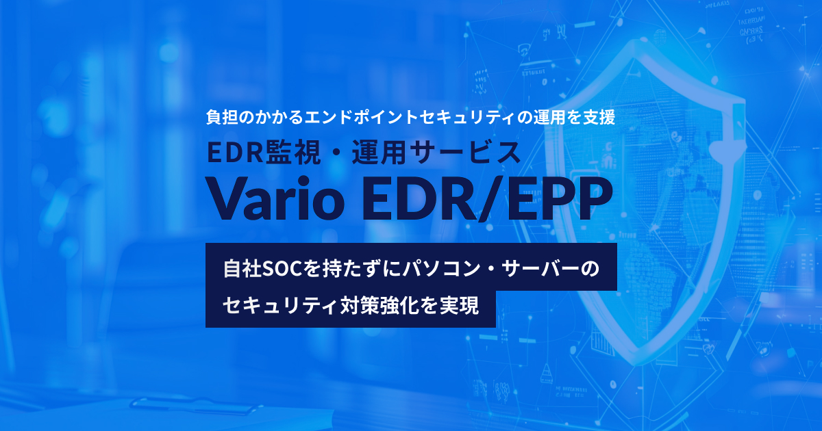 EDR 監視・運用サービス｜Vario EDR/EPP