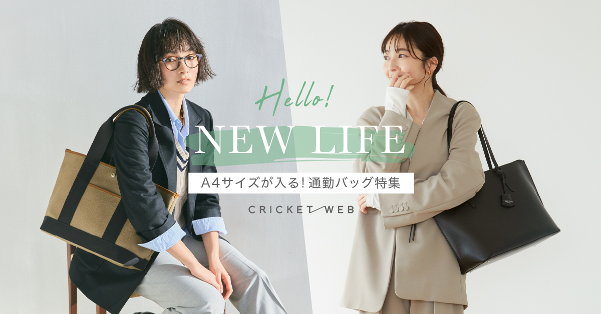 "Hello NEW LIFE" A4バッグが入る！通勤バッグ特集 | CRICKET WEB