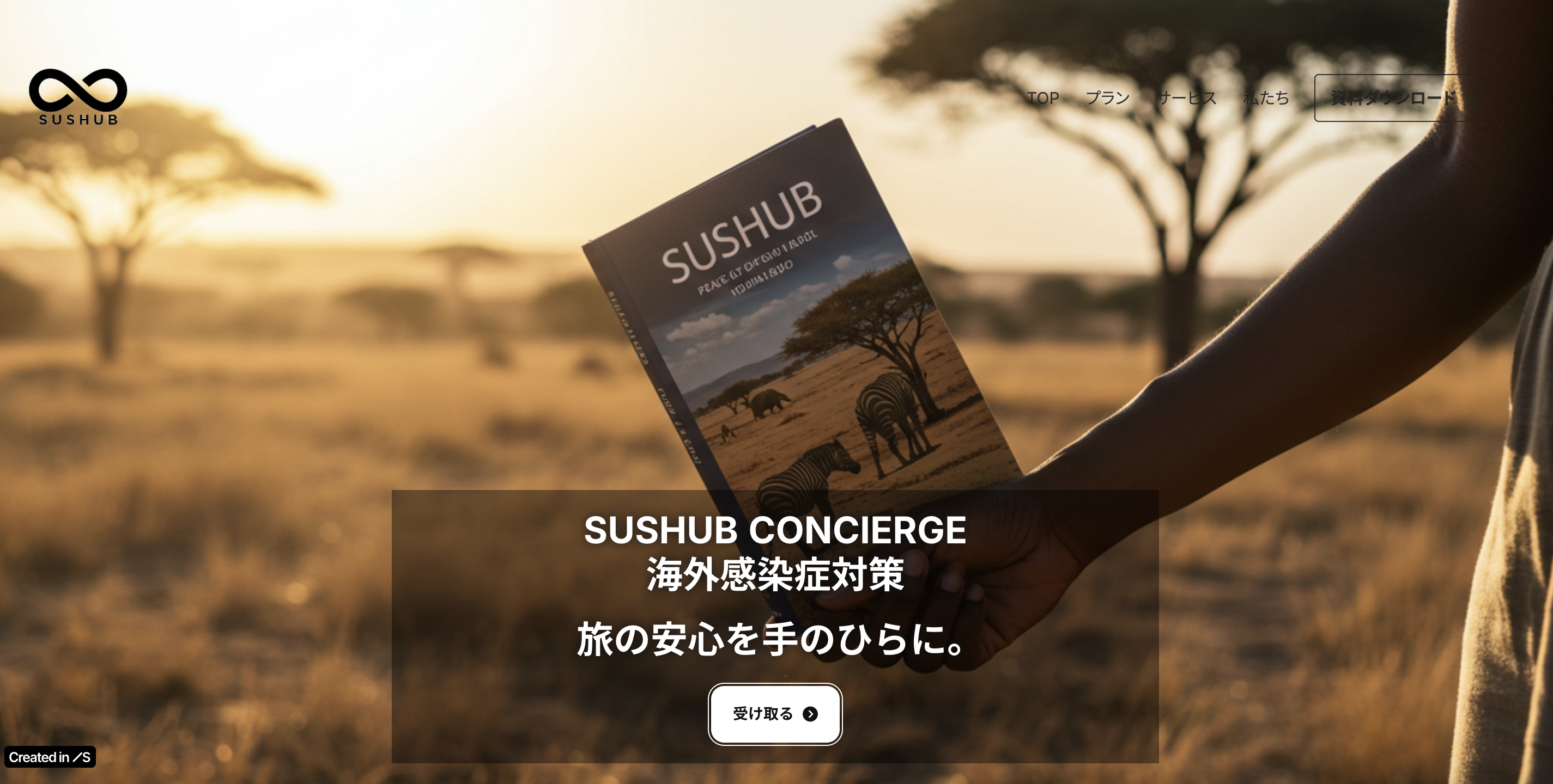 SUSHUB CONCIERGE｜海外感染症対策 旅の安心を手のひらに。