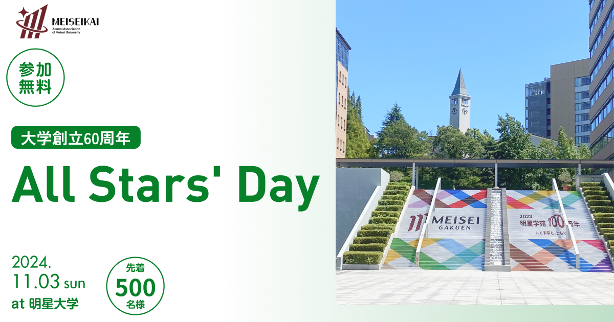 明星大学明星会ホームカミングデー Ⅰ All Stars’ Day 2025