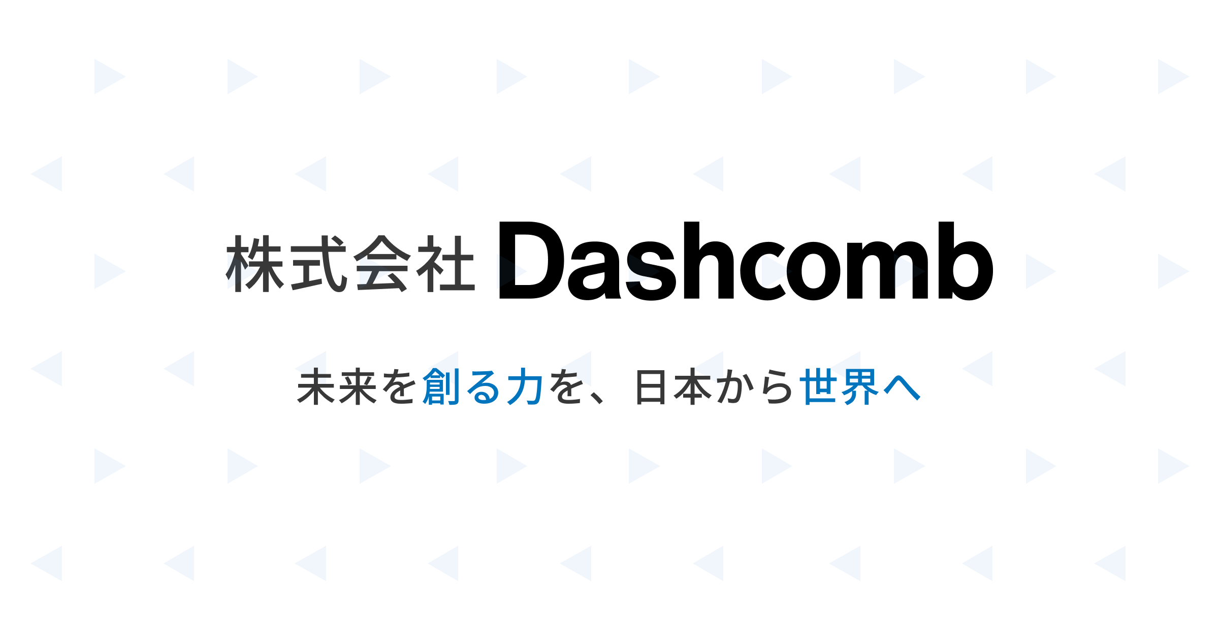 株式会社ダッシュコム | 企業のデジタルトランスフォーメーション（DX）を支援し、労働生産性の向上に貢献します。