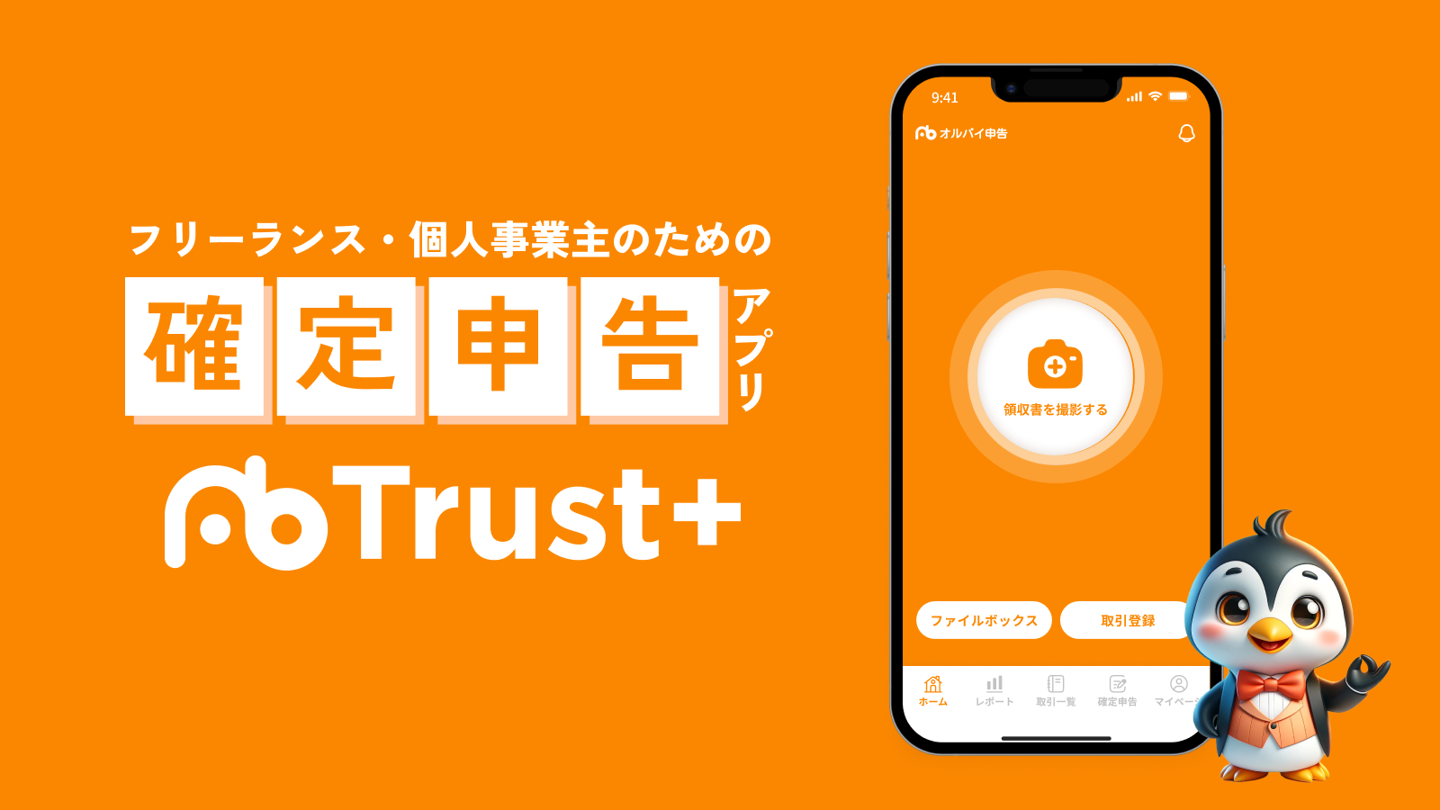 個人事業主の確定申告ならTrust+（トラストプラス）