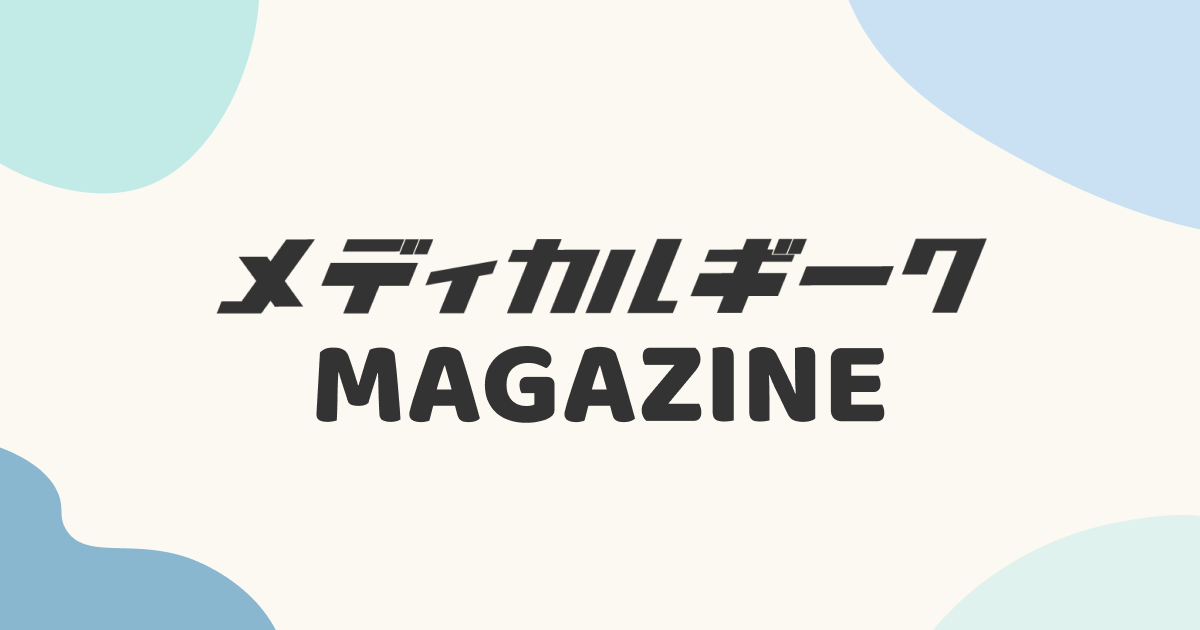 メディカルギークMAGAZINE｜看護の業務効率化を応援するメディア